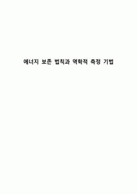 에너지 보존 법칙과 역학적 측정 기법-1페이지