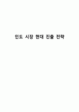인도 시장 현대 진출 전략-1페이지