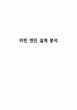 터빈 엔진 설계 분석-1페이지