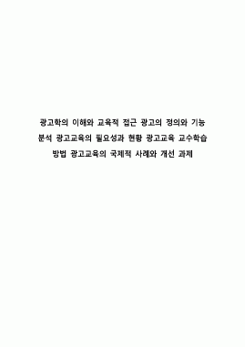 광고학의 이해와 교육적 접근 광고의 정의와 기능 분석 광고교육의 필요성과 현황 광고교육 교수학습 방법 광고교육의 국제적 사례와 개선 과제-1페이지