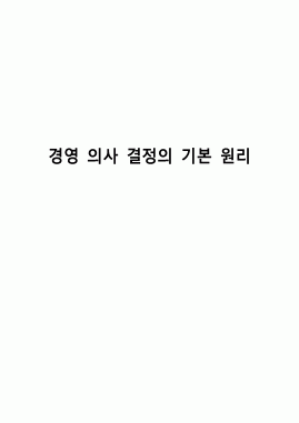 경영 의사 결정의 기본 원리-1페이지