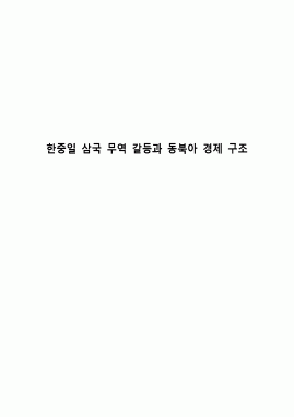 한중일 삼국 무역 갈등과 동북아 경제 구조-1페이지