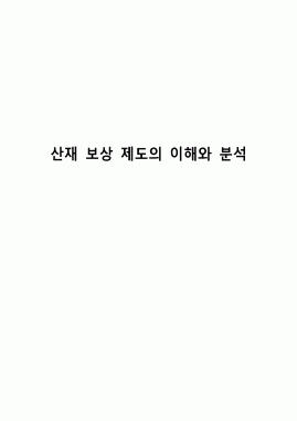 산재 보상 제도의 이해와 분석-1페이지