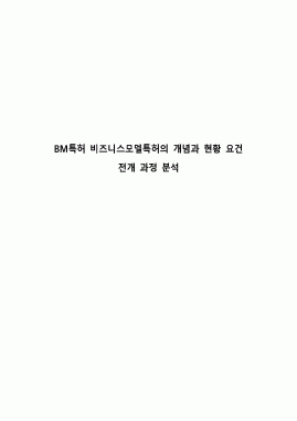 BM특허 비즈니스모델특허의 개념과 현황 요건 전개 과정 분석-1페이지
