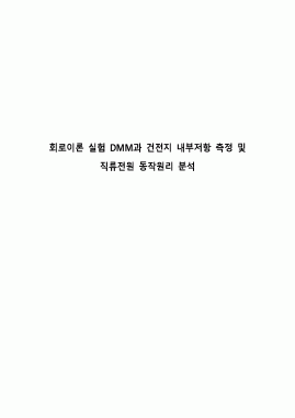 회로이론 실험 DMM과 건전지 내부저항 측정 및 직류전원 동작원리 분석-1페이지