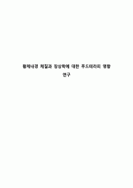 황제내경 체질과 장상학에 대한 푸드테라피 영향 연구-1페이지