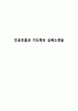 인공호흡과 기도확보 심폐소생술-1페이지