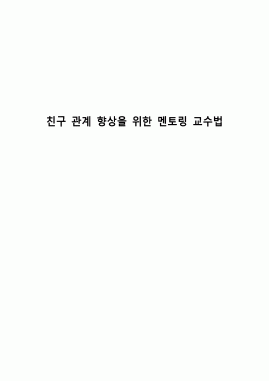 친구 관계 향상을 위한 멘토링 교수법-1페이지