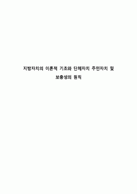 지방자치의 이론적 기초와 단체자치 주민자치 및 보충성의 원칙-1페이지