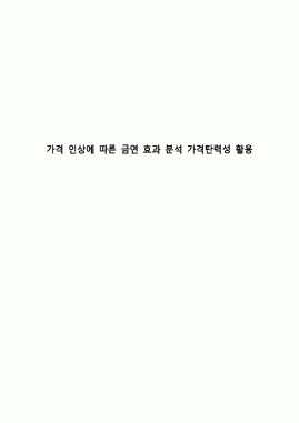 가격 인상에 따른 금연 효과 분석 가격탄력성 활용-1페이지