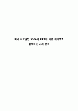 미국 저작권법 SOPA와 PIPA에 따른 위키백과 블랙아웃 사례 분석-1페이지
