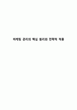 마케팅 관리의 핵심 원리와 전략적 적용-1페이지