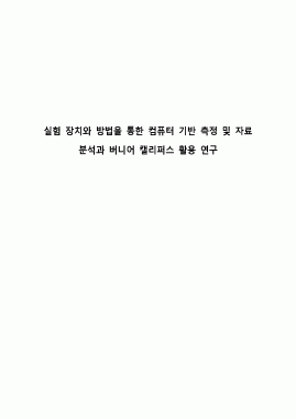 실험 장치와 방법을 통한 컴퓨터 기반 측정 및 자료 분석과 버니어 캘리퍼스 활용 연구-1페이지