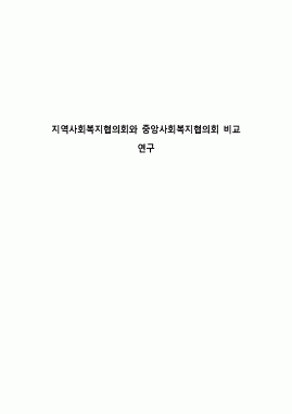 지역사회복지협의회와 중앙사회복지협의회 비교 연구-1페이지