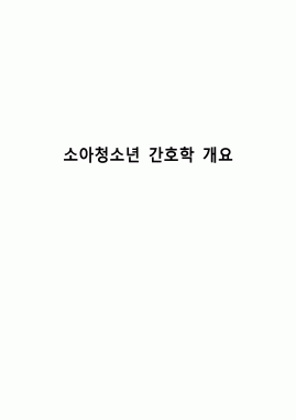 소아청소년 간호학 개요-1페이지