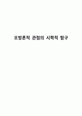 모방론적 관점의 시학적 탐구-1페이지