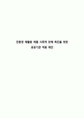 친환경 재활용 제품 사회적 판매 촉진을 위한 공공기관 적용 제안-1페이지