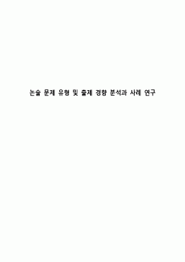논술 문제 유형 및 출제 경향 분석과 사례 연구-1페이지