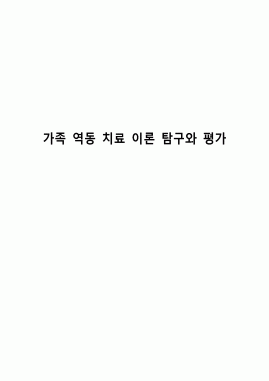 가족 역동 치료 이론 탐구와 평가-1페이지