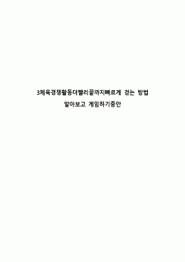 3체육경쟁활동더빨리끝까지빠르게 걷는 방법 알아보고 게임하기중안-1페이지
