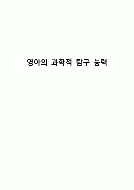 영아의 과학적 탐구 능력-1페이지