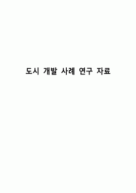 도시 개발 사례 연구 자료-1페이지