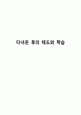 다녀온 후의 태도와 학습-1페이지