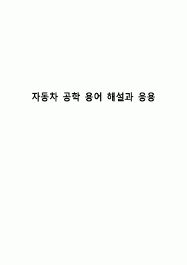 자동차 공학 용어 해설과 응용-1페이지