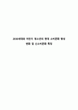 2030세대와 어린이 청소년의 현대 소비문화 형성 변화 및 신소비문화 특징-1페이지