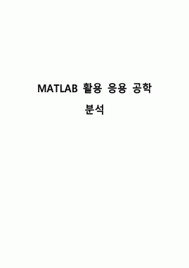 MATLAB 활용 응용 공학 분석-1페이지