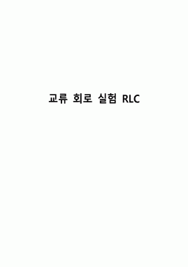 교류 회로 실험 RLC-1페이지