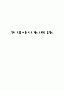 섹터 모델 이론 비교 페스토프와 빌리스-1페이지