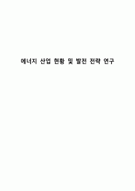 에너지 산업 현황 및 발전 전략 연구-1페이지