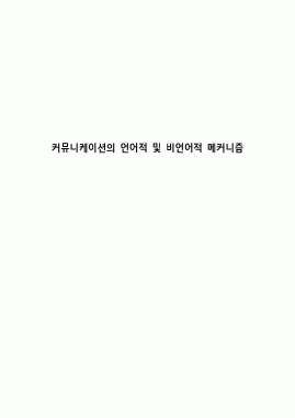 커뮤니케이션의 언어적 및 비언어적 메커니즘-1페이지