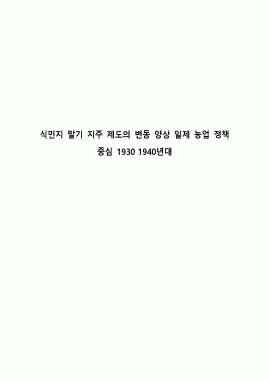 식민지 말기 지주 제도의 변동 양상 일제 농업 정책 중심 1930 1940년대-1페이지