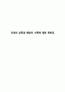 국경의 남쪽과 태양의 서쪽에 대한 독후감-1페이지