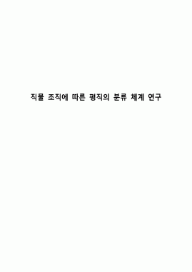 직물 조직에 따른 평직의 분류 체계 연구-1페이지