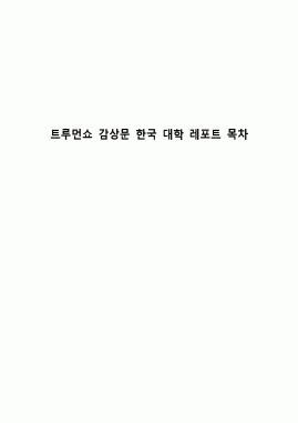 트루먼쇼 감상문 한국 대학 레포트 목차-1페이지