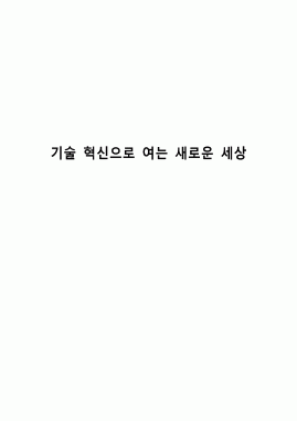 기술 혁신으로 여는 새로운 세상-1페이지