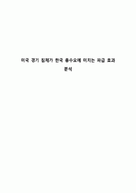 미국 경기 침체가 한국 총수요에 미치는 파급 효과 분석-1페이지