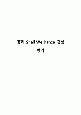 영화 Shall We Dance 감상 평가-1페이지