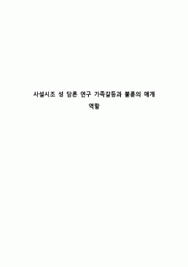 사설시조 성 담론 연구 가족갈등과 불륜의 매개 역할-1페이지