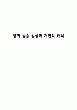영화 동승 감상과 개인적 해석-1페이지