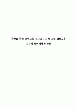 중산층 중심 평생교육 격차의 가치적 고찰 평생교육 가치적 측면에서 바라본-1페이지