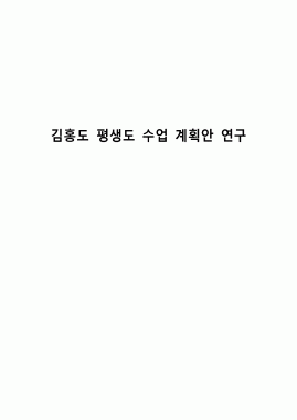 김홍도 평생도 수업 계획안 연구-1페이지