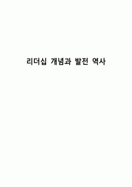 리더십 개념과 발전 역사-1페이지