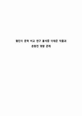 황진이 문학 비교 연구 홍석중 이태준 작품과 춘향전 영향 관계-1페이지