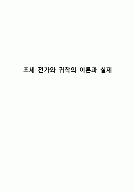 조세 전가와 귀착의 이론과 실제-1페이지