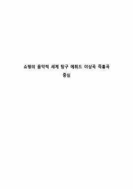 쇼팽의 음악적 세계 탐구 에튀드 야상곡 즉흥곡 중심-1페이지