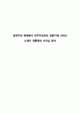 권위주의 체제에서 민주주의로의 전환기에 나타난 노태우 대통령의 리더십 분석-1페이지